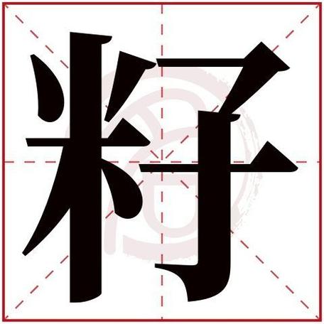 丆字五行属什么属性图标