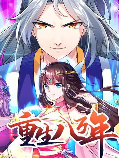 重生八万年漫画免费阅读下拉式六图标
