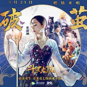 破茧歌曲《斗罗大陆》图标