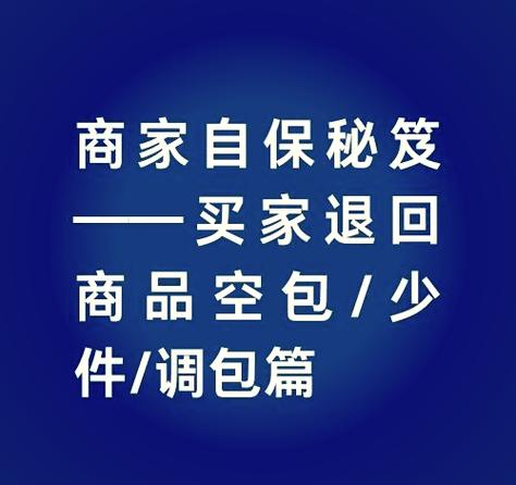 怎么防止买家退货调包图标