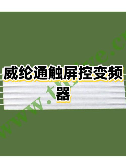威纶通变频器参数设置图标