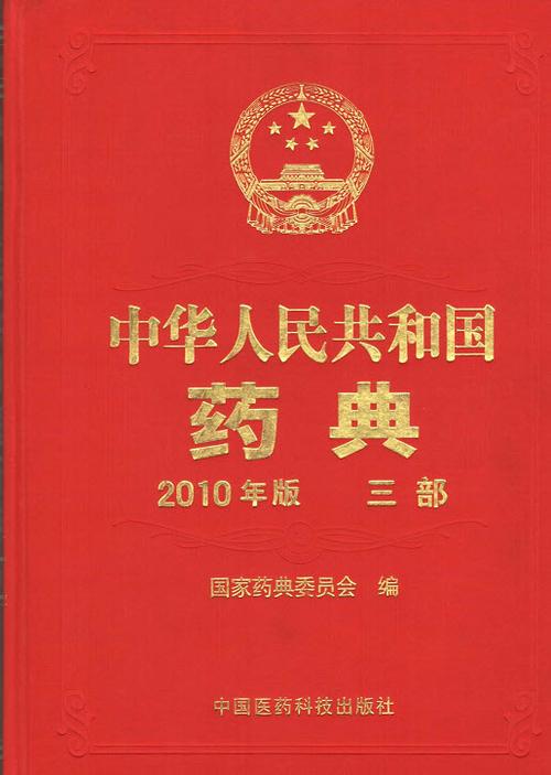中国药典第三部收载的内容为图标