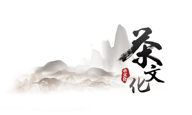 茶文化的精髓八个字图标