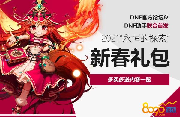 dnf2021年新春礼包图标