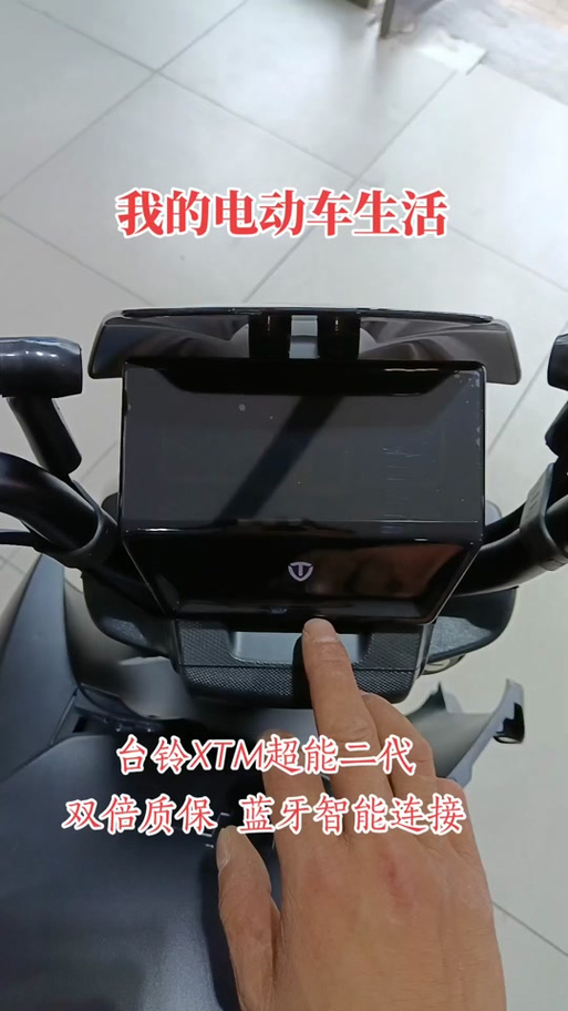 台铃超能版蓝牙开启方法图标