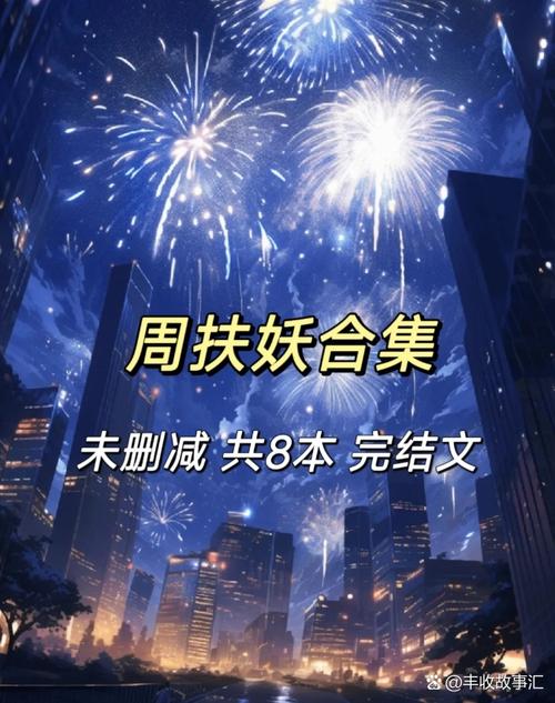 难产骑木马by周扶妖完结了吗截图