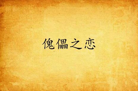 女主被炼成傀儡图标