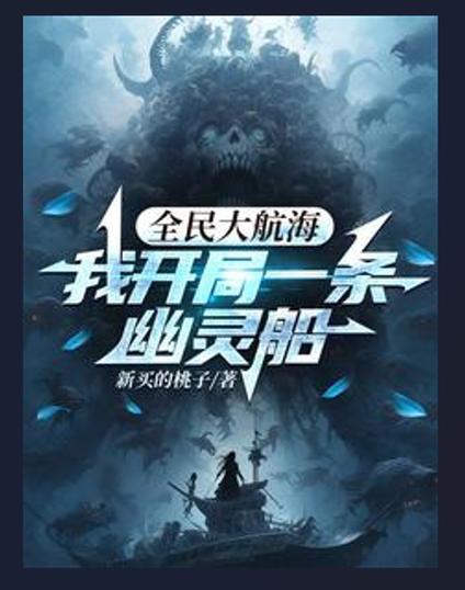 开局一个船不停进化的小说图标