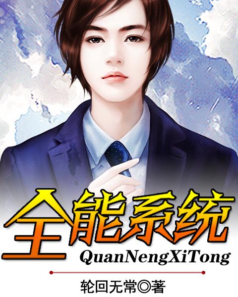 随身带着全能系统
