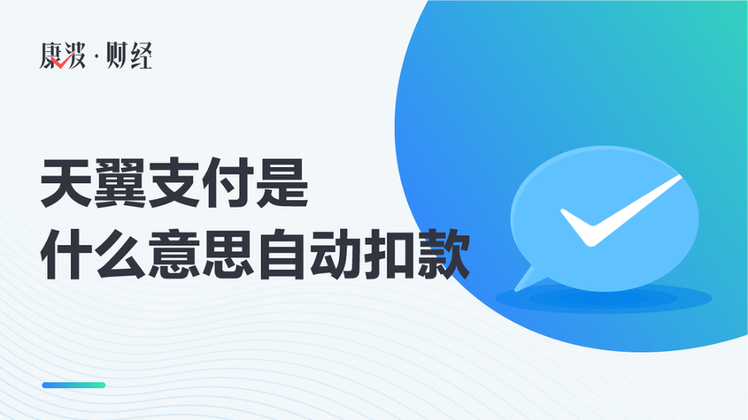 天翼支付是什么意思自动扣款图标