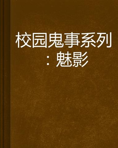 校园魅影免费阅读