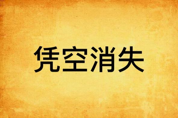 手机照片凭空消失截图