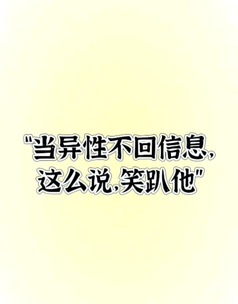 不回信息怎样调侃回复截图