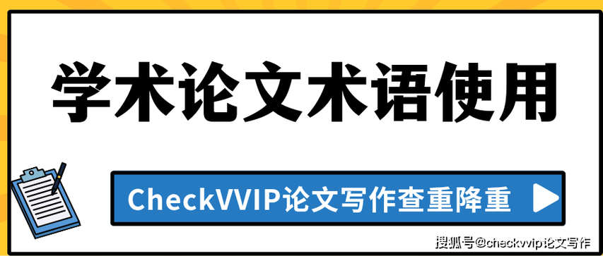 论文的关键词要求几个名词缩略图