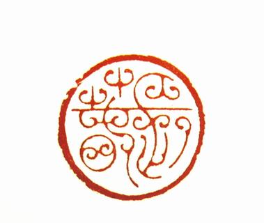环字篆刻图片图标