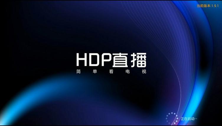 hdp直播电视版安装