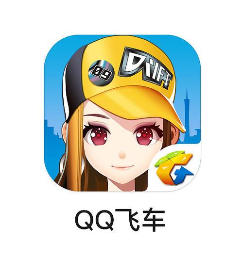 qq飞车手游安卓登ios图标