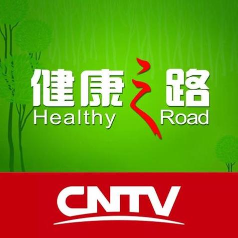 健康之路电话