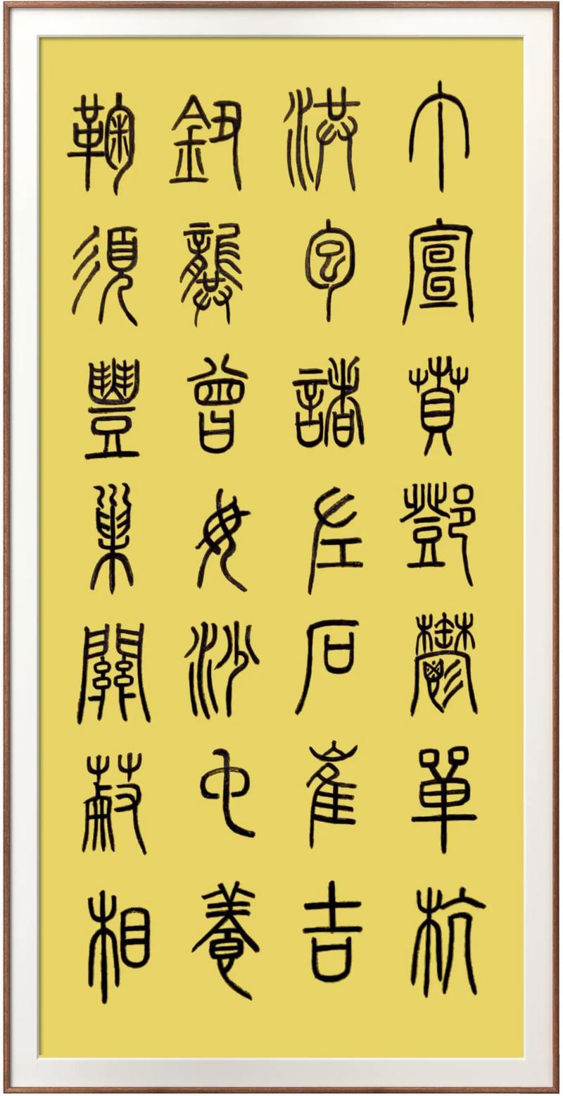 年篆书图标