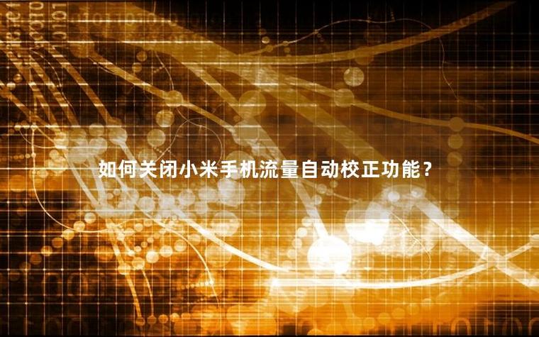 小米流量校正指令是多少图标
