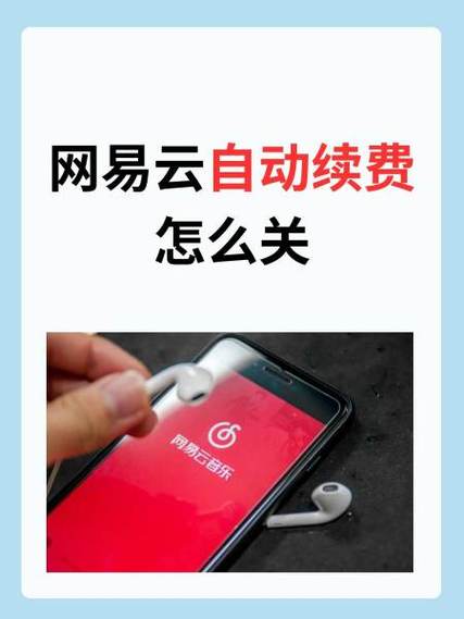 网易音乐如何关闭自动续费图标
