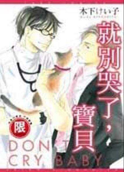 别哭了漫画图标