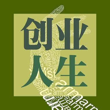 创业人生手游图标