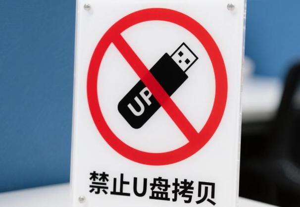 保密单位不能插u盘