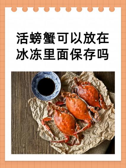 活螃蟹直接冷冻吗截图