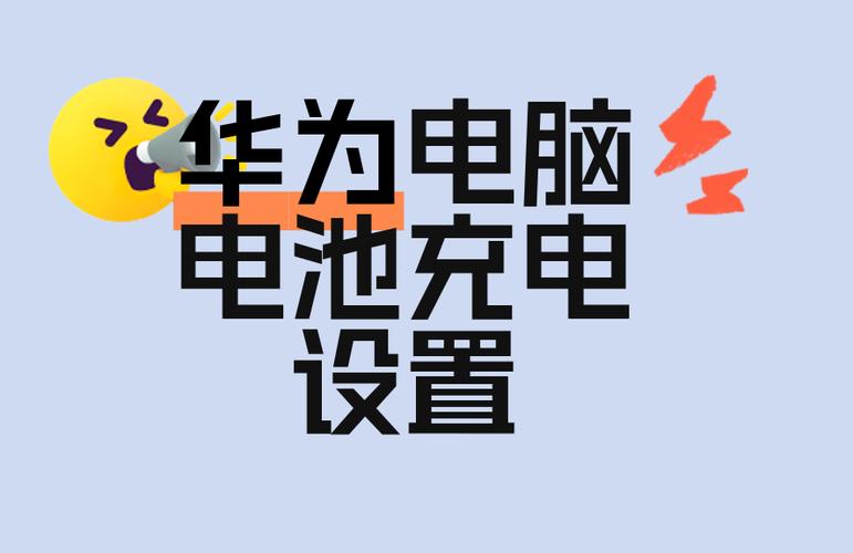 华为笔记本电脑电池充电不足的解决方法截图