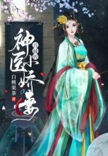 穿成首辅的极品妻子图标