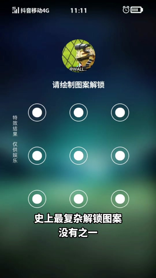 抖音上所有解锁图案截图