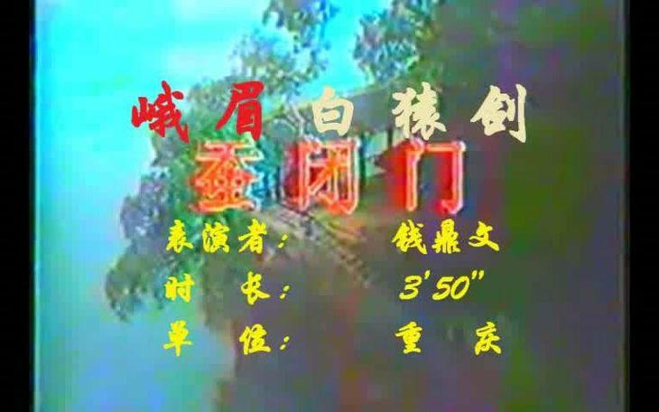 峨眉白猿剑二十四法图标