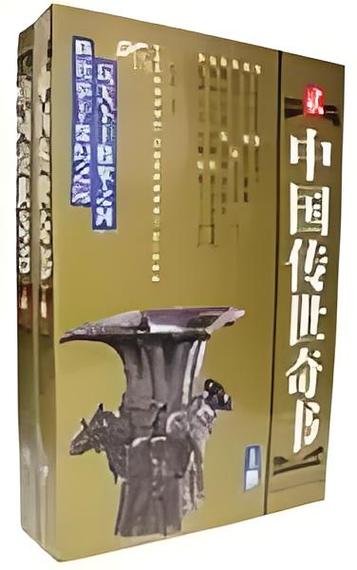 传世奇书