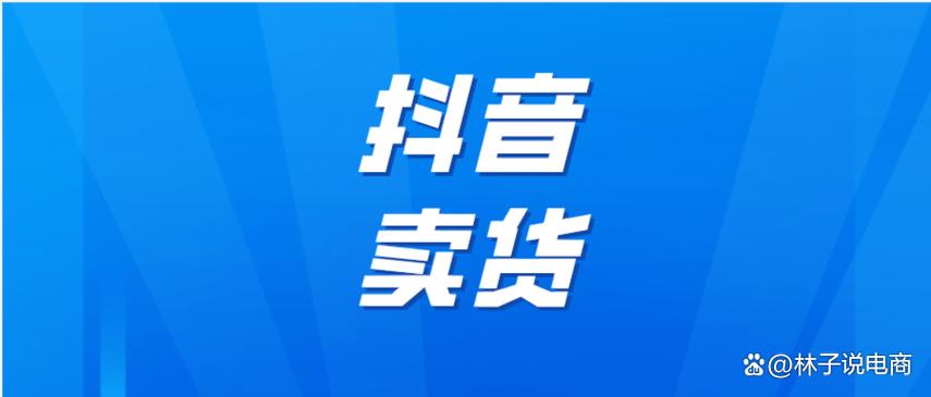 怎么在抖音上卖货图标