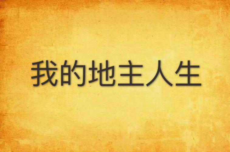 我的地主生涯截图