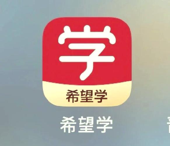 希望学是干啥的图标