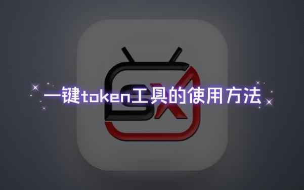 一键token工具下载截图