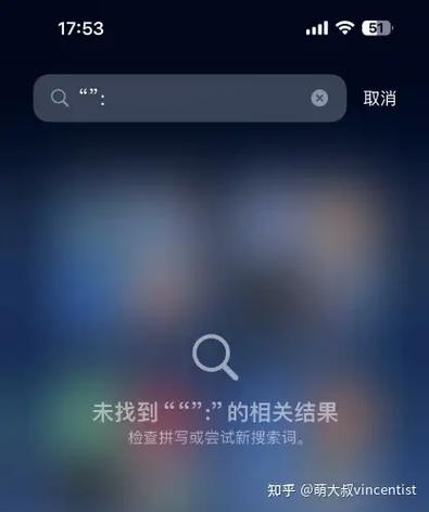 苹果搜索功能失效截图