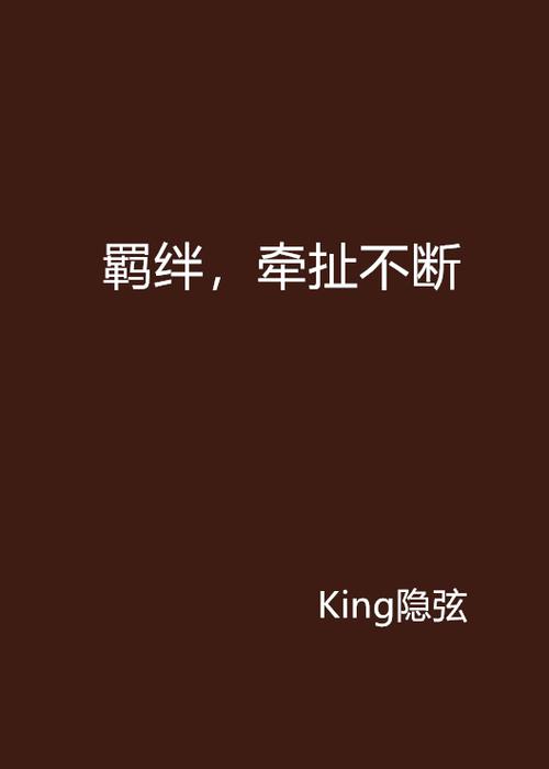 牵绊和羁绊有什么区别图标