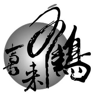 喜来鹤截图
