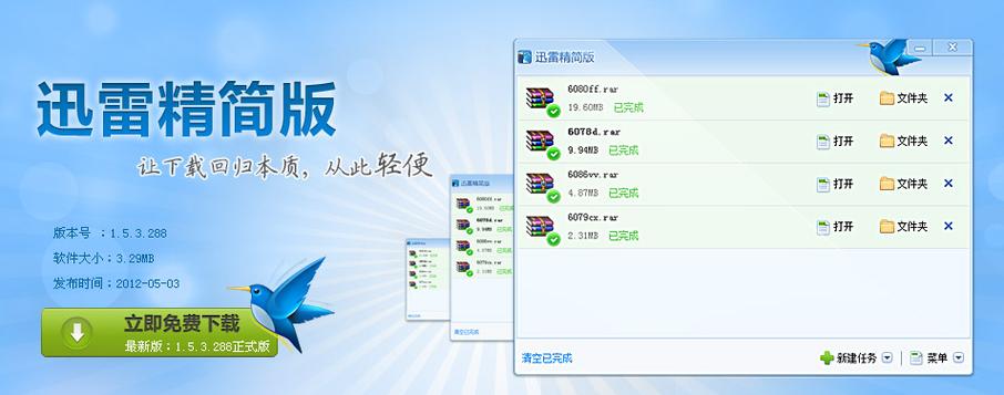 迅雷精简版 迷你迅雷图标