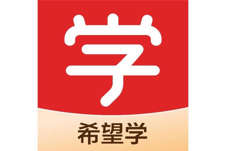 希望学app官网图标