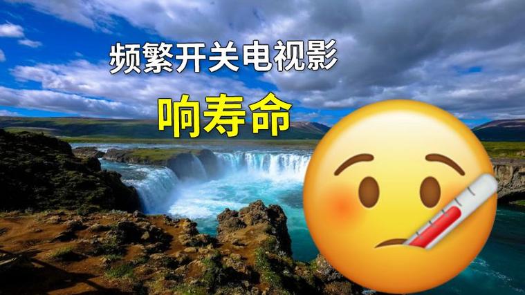 电视机频繁开关机影响寿命吗图标