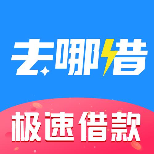去哪借app入口截图