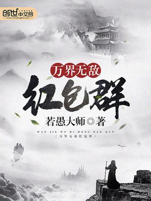 万界红包群 小说图标