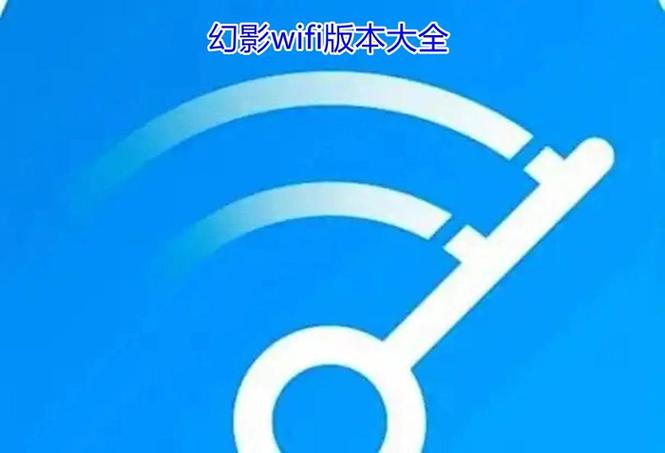 幻影wifi安卓16.0兼容版图标
