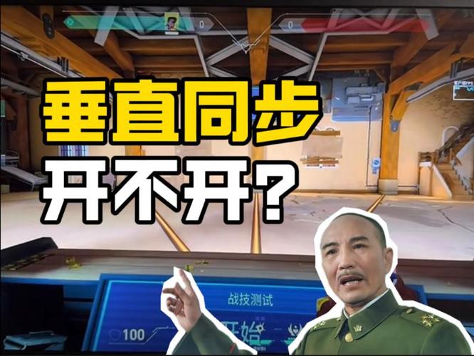 垂直同步到底有什么用截图