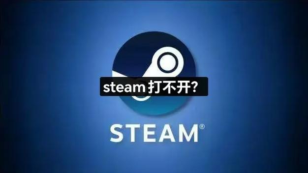 steam打不开怎么打开图标