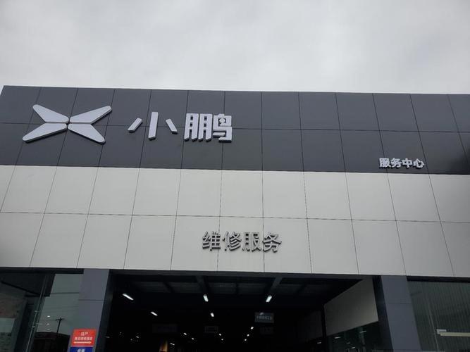 小鹏售后维修点图标